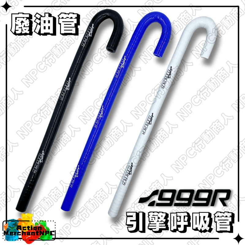 現貨 999R 缸頭呼吸管 廢油管 勁戰 六代 水冷BWS 廢油管 散熱管 BWS 呼吸管 強化呼吸管 拐杖呼吸管 廣昇 | 蝦皮購物