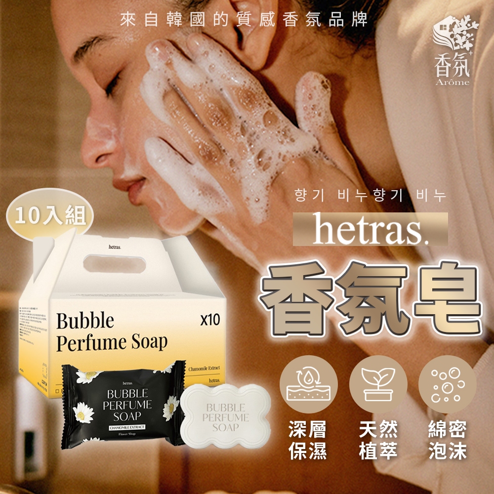 24H台灣出貨《10入組》【韓國製 - hetras．香氛皂】小雛菊 香皂 肥皂 洗臉皂 生日禮物 母親節禮物 GD同款 | 蝦皮購物