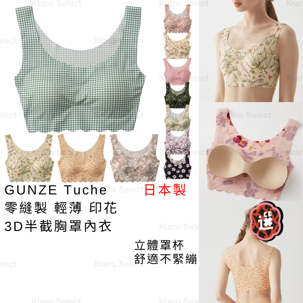 無鋼圈內衣 日本製 現貨【GUNZE】Tuche 零縫製 輕薄 印花 3D半截胸罩內衣 女內衣 TB2655 貼身內衣 | 蝦皮購物