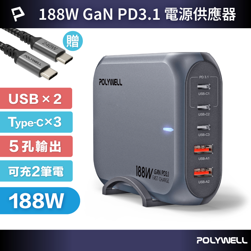 POLYWELL 188W超大功率電源供應器 5孔 雙USB-A孔 三Type-C孔 可充筆電 寶利威爾 台灣現貨 | 蝦皮購物