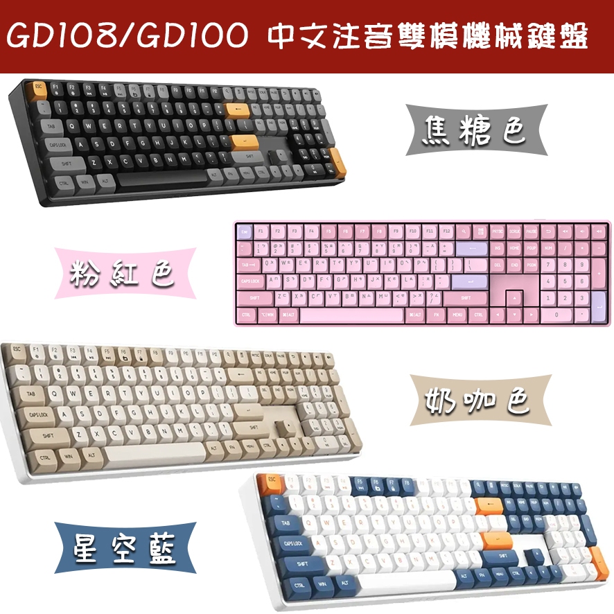 darkFlash大飛 GD108/GD100 中文注音 雙模機械鍵盤 黃軸 奶咖色 焦糖色 星空藍 粉色新上市 | 蝦皮購物