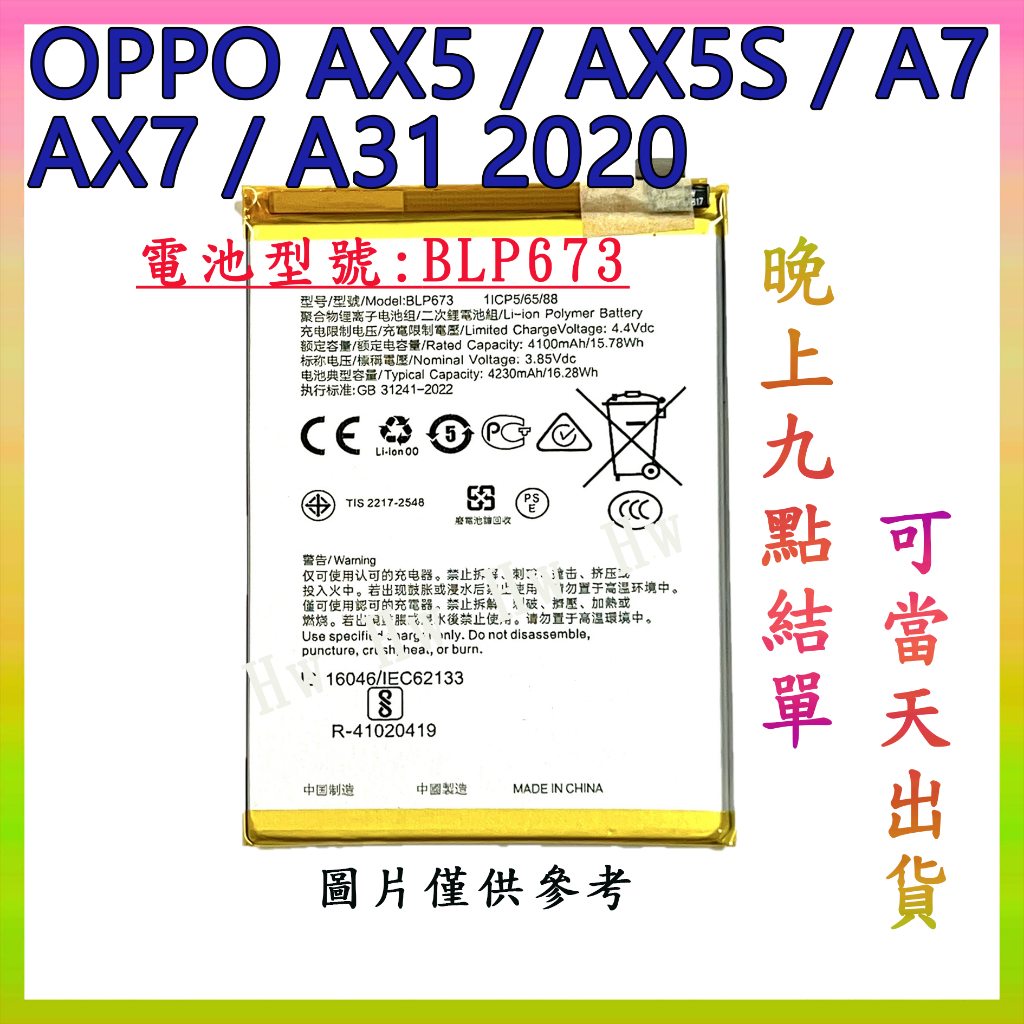 【Hw】OPPO AX5 / AX5s / AX7 / A7 / A31 (2020)電池 電池BLP673 | 蝦皮購物