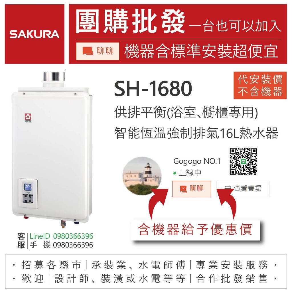 《清倉大拍賣．禮卷大方送》櫻花SH-1680 供排平衡智能恆溫強制排氣16L熱水器【僅標準安裝費】 | 蝦皮購物