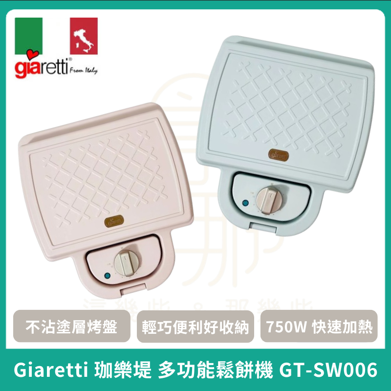 【Giaretti】多功能鬆餅機 GT-SW006 熱壓吐司機 鬆餅機 三明治吐司機 華夫鬆餅 下午茶 義大利 珈樂堤 | 蝦皮購物