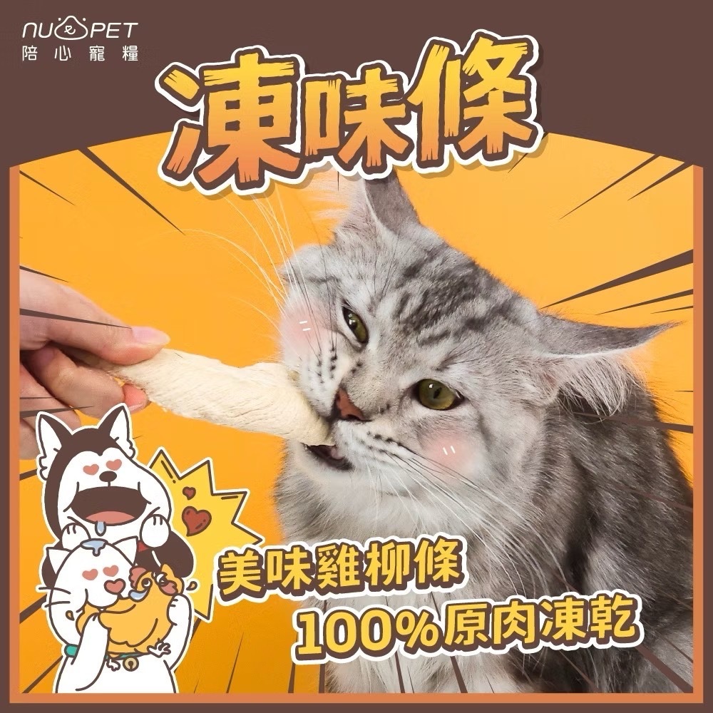 ~Petroyal~【nu4PET 陪心寵糧】犬貓 凍味條 雞柳條凍乾8g 貓凍乾 貓零食 寵物凍乾 原肉凍乾 狗凍乾 | 蝦皮購物