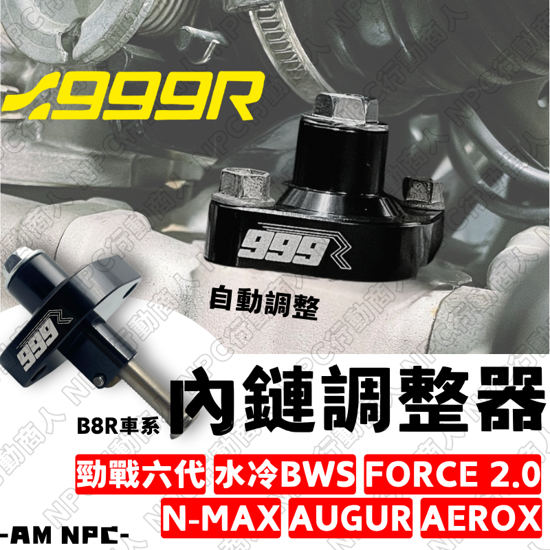 現貨 999R 六代 水冷B 內鏈調整器 FORCE2.0 NMAX 水冷BWS 調整器 自動調整 內鏈 引擎鏈條 | 蝦皮購物
