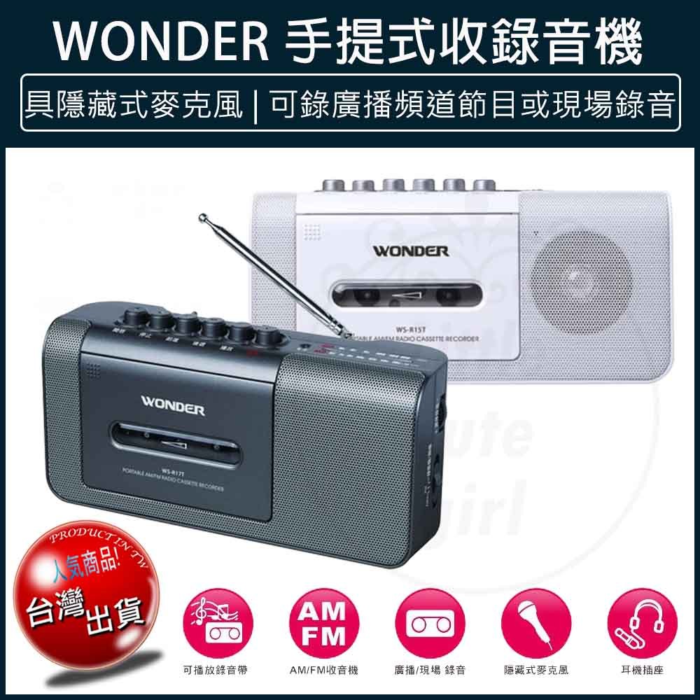 【免運公司貨】Wonder 旺德 手提式收錄音機 (WS-R15T白) AM/FM 收音機 (WS-R17T黑) 錄音帶 | 蝦皮購物