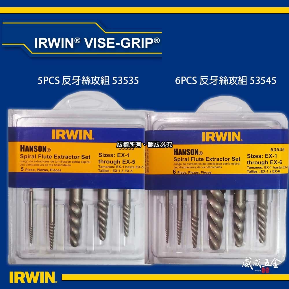 美國 IRWIN 握手牌｜斷牙螺絲取出器 倒牙螺絲 崩牙螺絲拔取器 倒牙 反牙絲攻組｜53535｜53545【威威五金】 | 蝦皮購物
