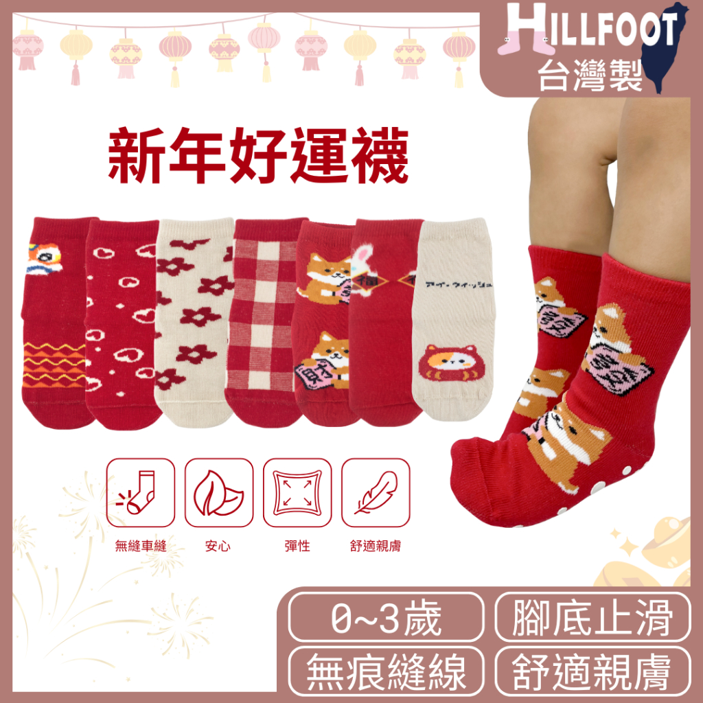 新年防滑寶寶襪 【台灣製+現貨+發票】 學步襪/嬰兒襪/童襪【HILLFOOT】HF224 | 蝦皮購物