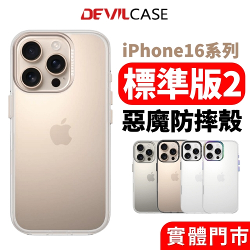 【DEVILCASE】標準版2 惡魔防摔殼 適 iPhone 16 15 14 13 Pro Max 惡魔盾 惡魔手機殼 | 蝦皮購物