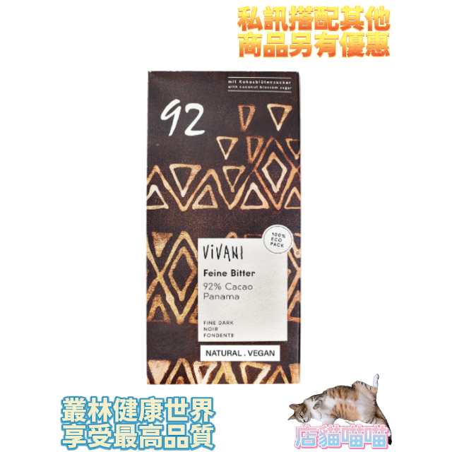 Vivani 德國92%極黑巧克力片 80g，多件優惠~德國原裝空運進口、無化學添加物及香料、UTZ認證可可豆 | 蝦皮購物