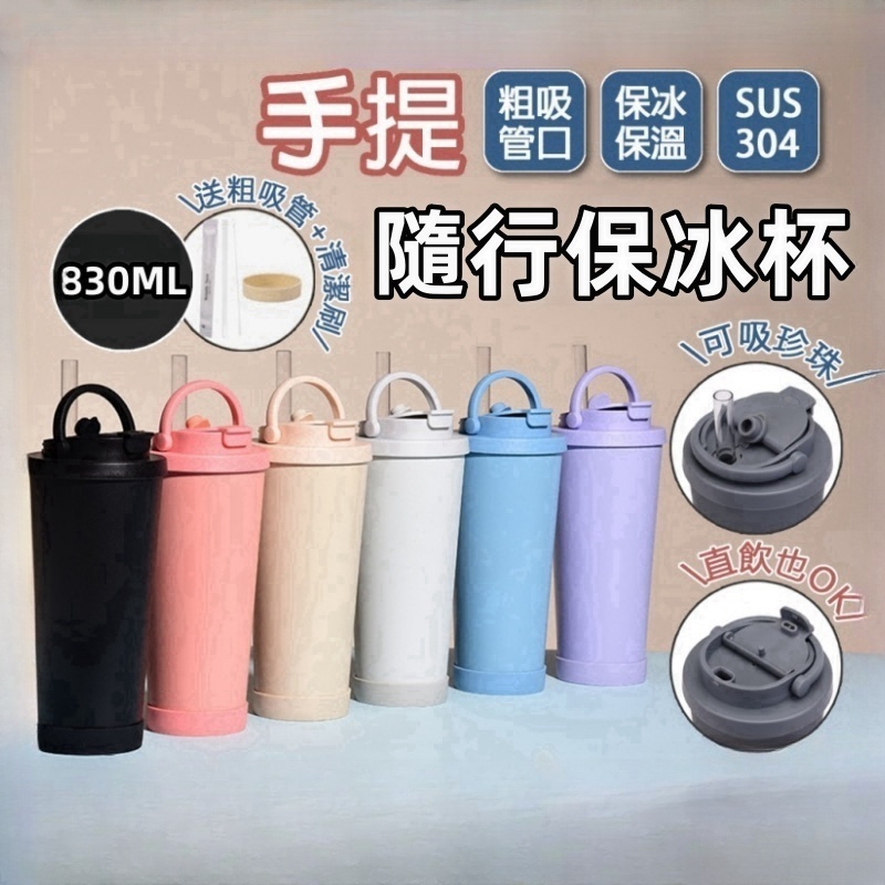 【通過SGS食品容器檢測】雙飲手提保溫杯 冰壩杯830ml 陶瓷內膽 不鏽鋼內膽 吸管保冰杯 波霸吸管杯 陶瓷吸管杯 | 蝦皮購物