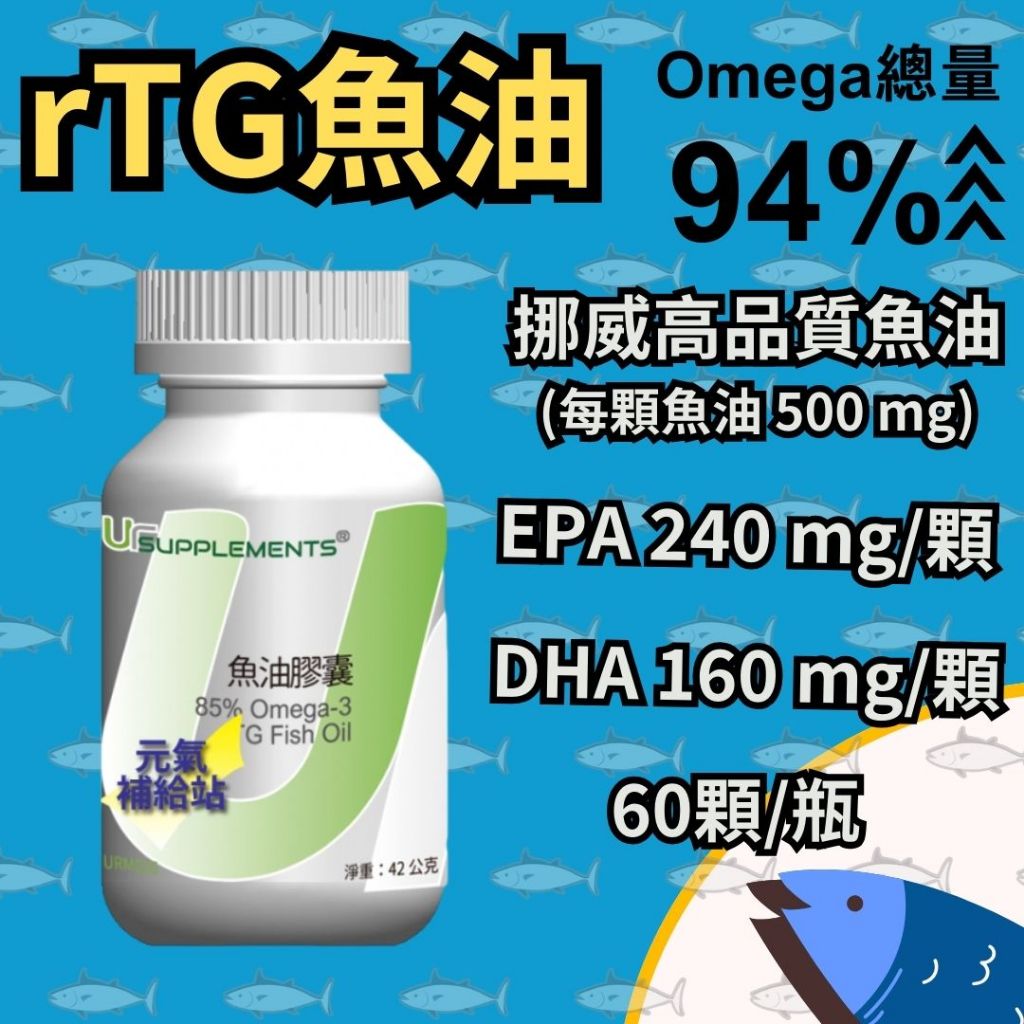 Ur-rTG Fish Oil 挪威頂規魚油 Omega 3總量達94%以上 EPA/DHA 60顆/瓶 | 蝦皮購物