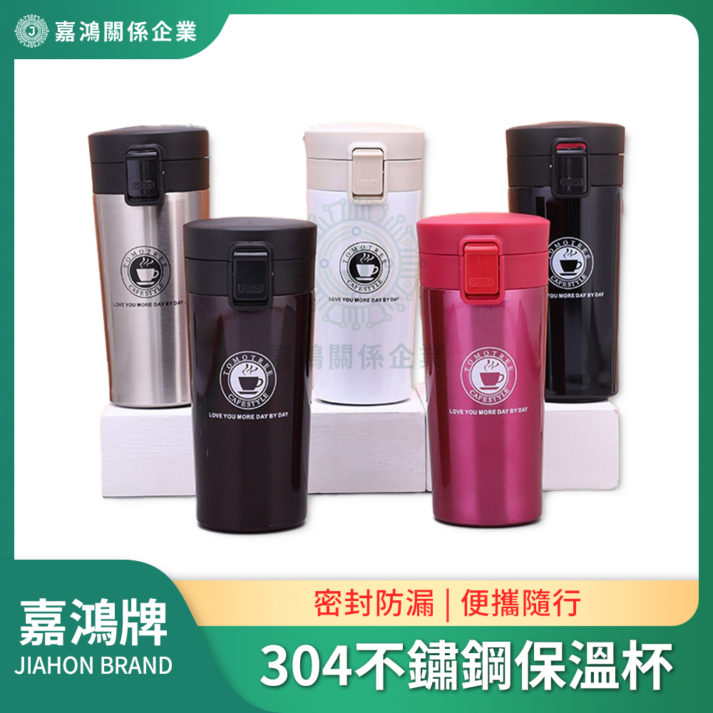 【嘉鴻牌JIAHON】304不鏽鋼保溫杯/咖啡杯 一件開蓋 保溫保冷 密封防漏 304不鏽鋼 輕量杯體 便攜隨行 | 蝦皮購物