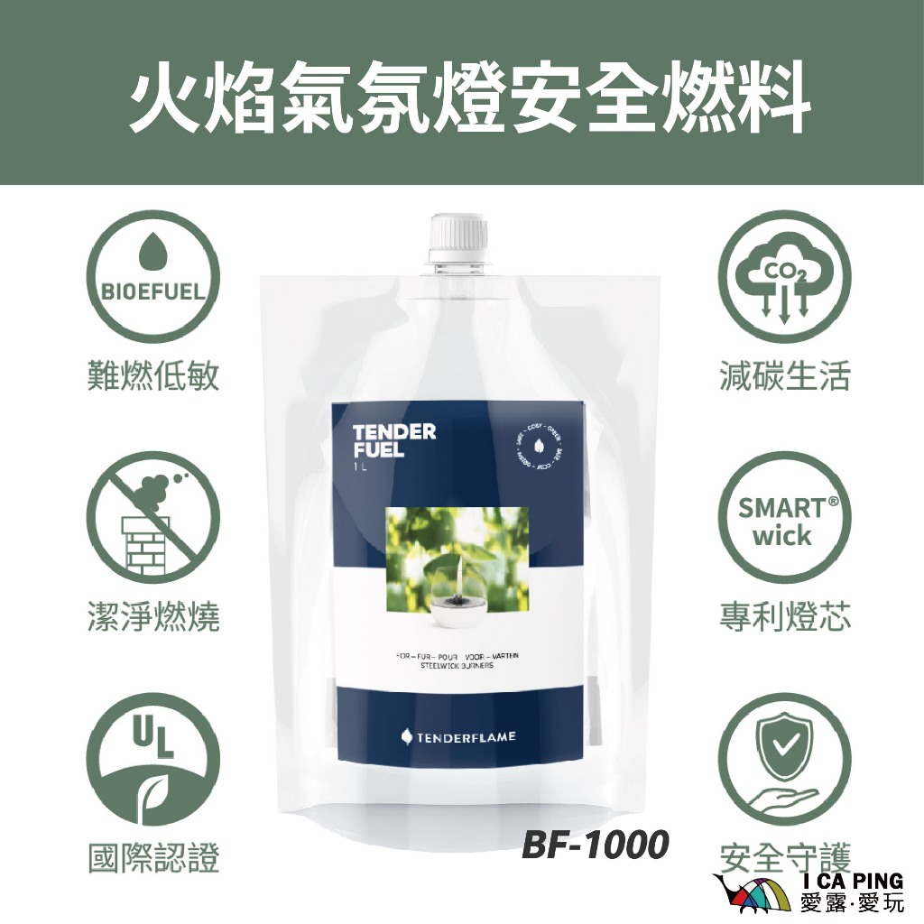氣氛情境燈專用安全燃料【O-Grill】BF-1000 Biounifuel 燃料 安全燃料 油 愛露愛玩 | 蝦皮購物