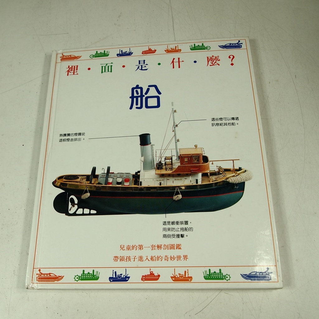 【懶得出門二手書】《裡面是什麼？船》│光復書局│Alexandra Parsons│七成新(11D37) | 蝦皮購物