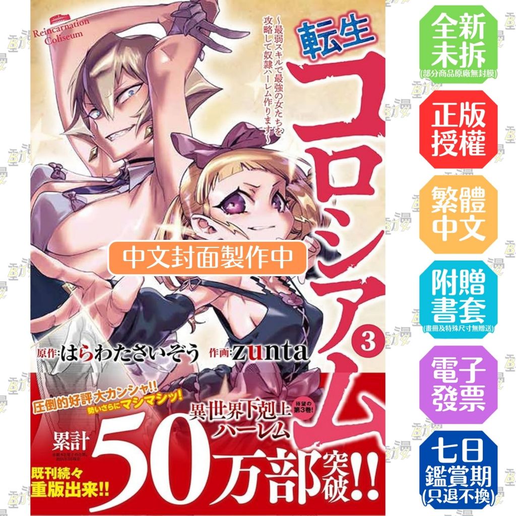 轉生競技場 ～且看奴隸用最弱技能攻略最強女角們建立後宮～ 1-2+3│贈書套│漫畫：zunta 原作：はらわたさいぞう│角川漫畫│BJ4動漫 | 蝦皮購物