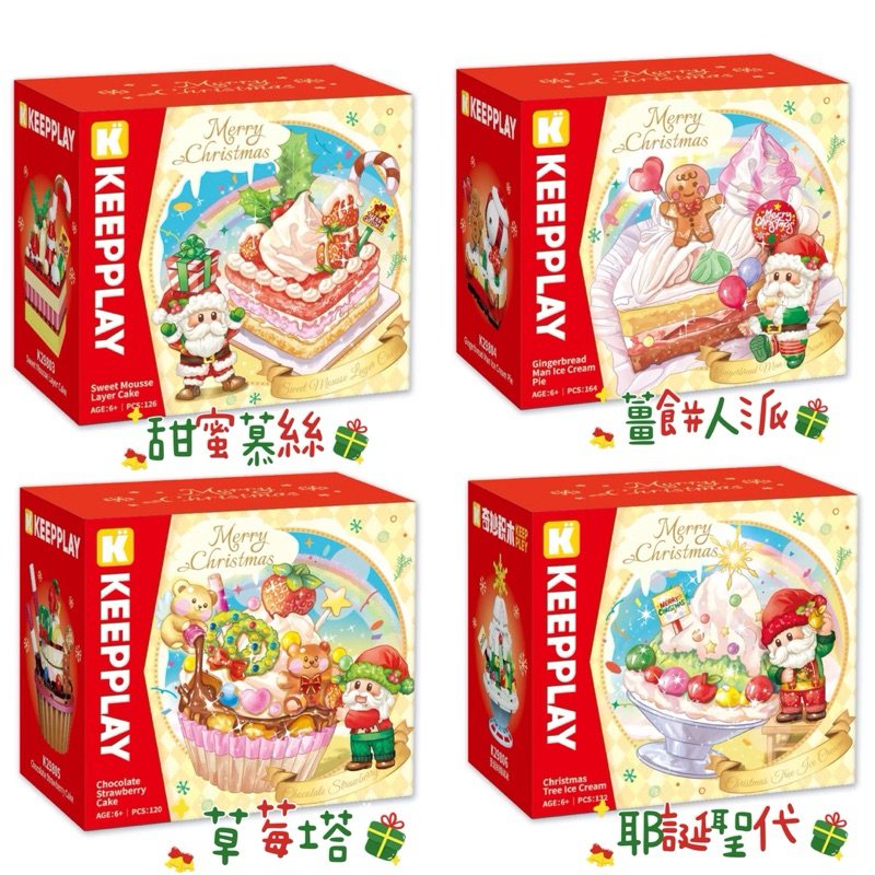【瑪利玩具】KEEPPLAY積木 2024聖誕系列 甜蜜慕斯 薑餅人派 草莓塔 耶誕聖代 | 蝦皮購物