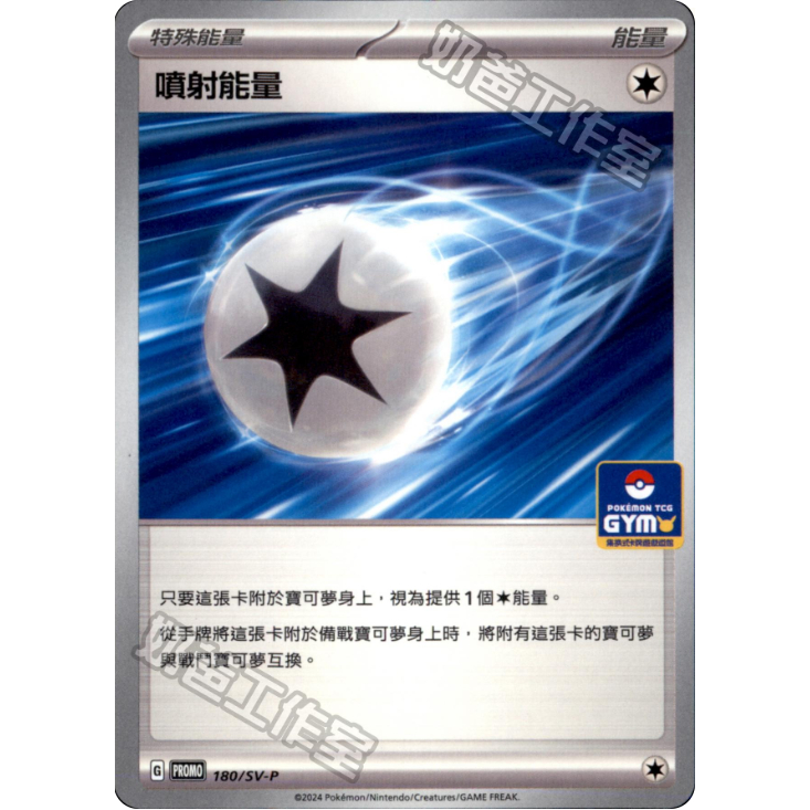 【PTCG】朱紫 promo 卡 180/SV-P 噴射能量 普卡 特典卡 PR卡 寶可夢 PTCG 中文版 | 蝦皮購物