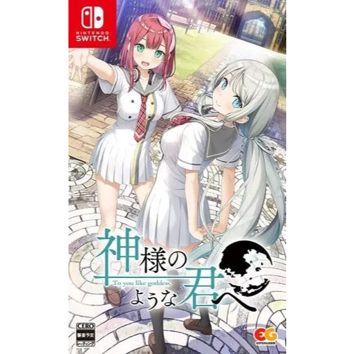 獻給神明般的你 如同神明般的你 神様のような君へ 通常版 完全生産限定版 PS4 NS Switch | 蝦皮購物