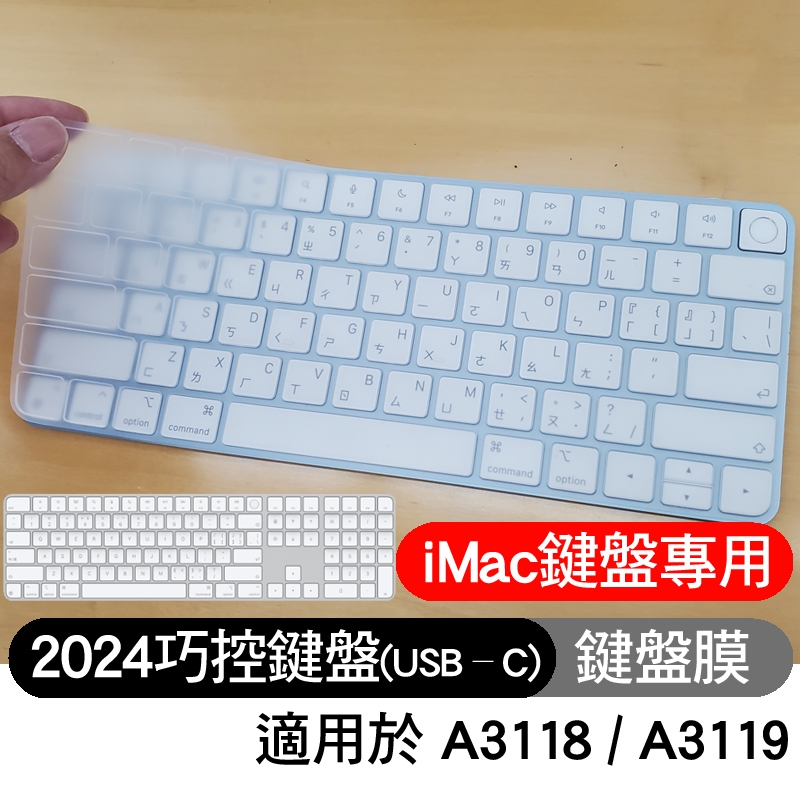 Type-c款 imac magic keyboard A3118 A3119 A3223 巧控鍵盤 鍵盤膜 鍵盤保護膜 | 蝦皮購物