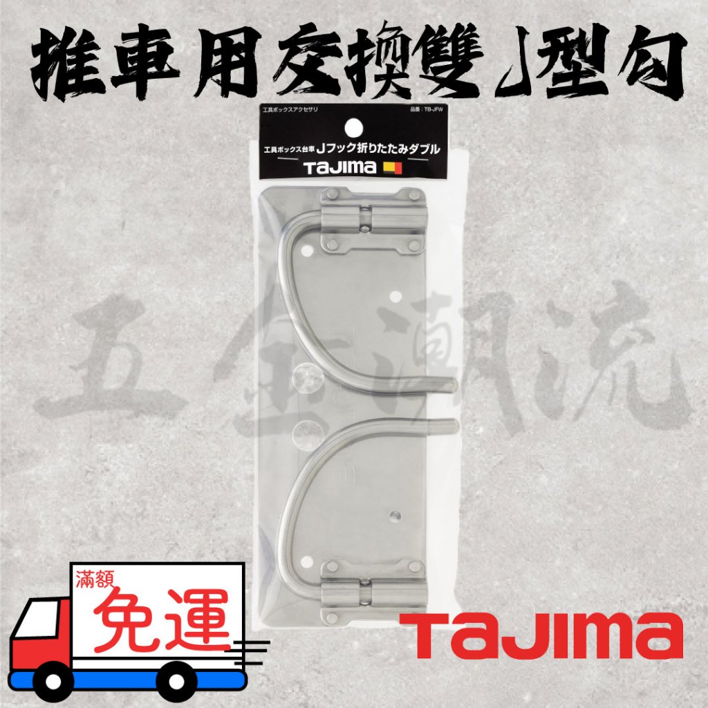 《五金潮流》日本TAJIMA田島 田島 TAJIMA 工具箱配件 推車用交換雙J型勾 TB-JFW | 蝦皮購物