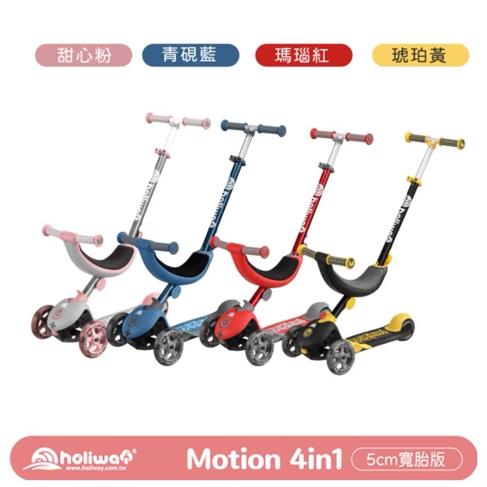 (當日寄免運+發票)Holiway哈樂維 Motion 4in1學步滑板車/學步車/滑步車瑪瑙紅/琥珀黃/青硯藍/甜心粉 | 蝦皮購物