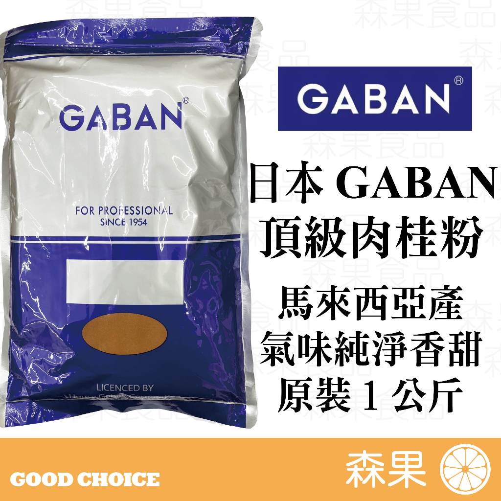 【森果食品】日本 GABAN 頂級肉桂粉 原裝1KG 馬來西亞產 | 蝦皮購物