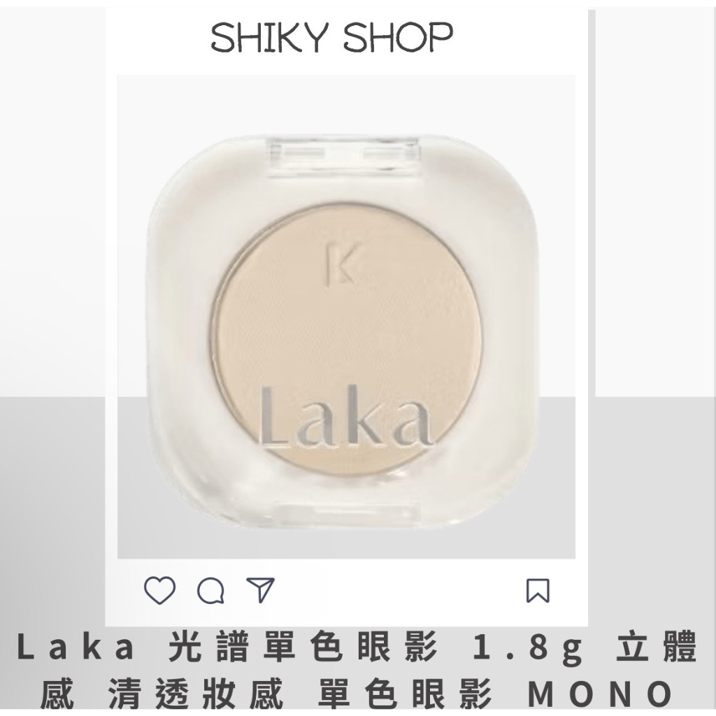 [Shiky shop]Laka 光譜單色眼影 1.8g 立體感 清透妝感 單色眼影 MONO EYESHADOW | 蝦皮購物