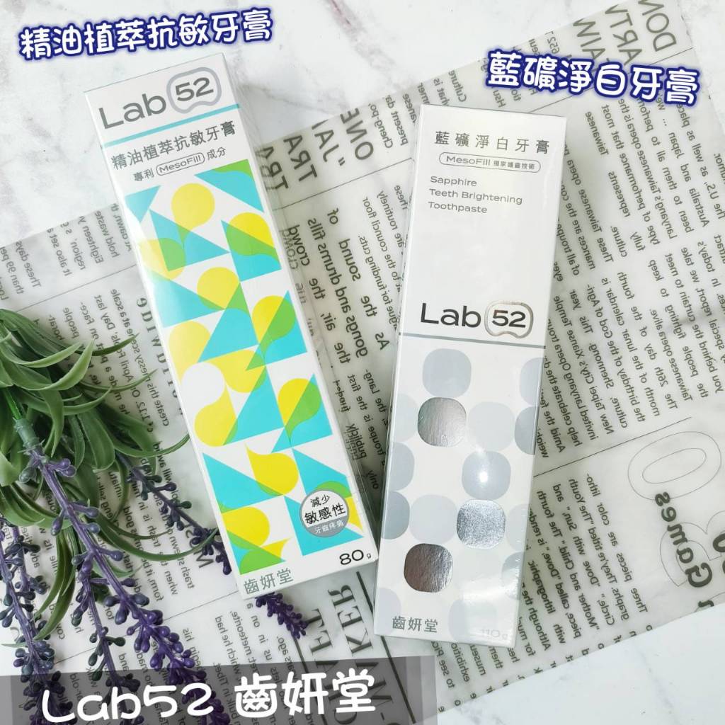 Lab52齒妍堂 藍礦淨白牙膏110g/精油植萃抗敏牙膏80g、110g /成人雲朵護齦牙刷 敏感牙+敏弱齦適用 細軟毛 | 蝦皮購物