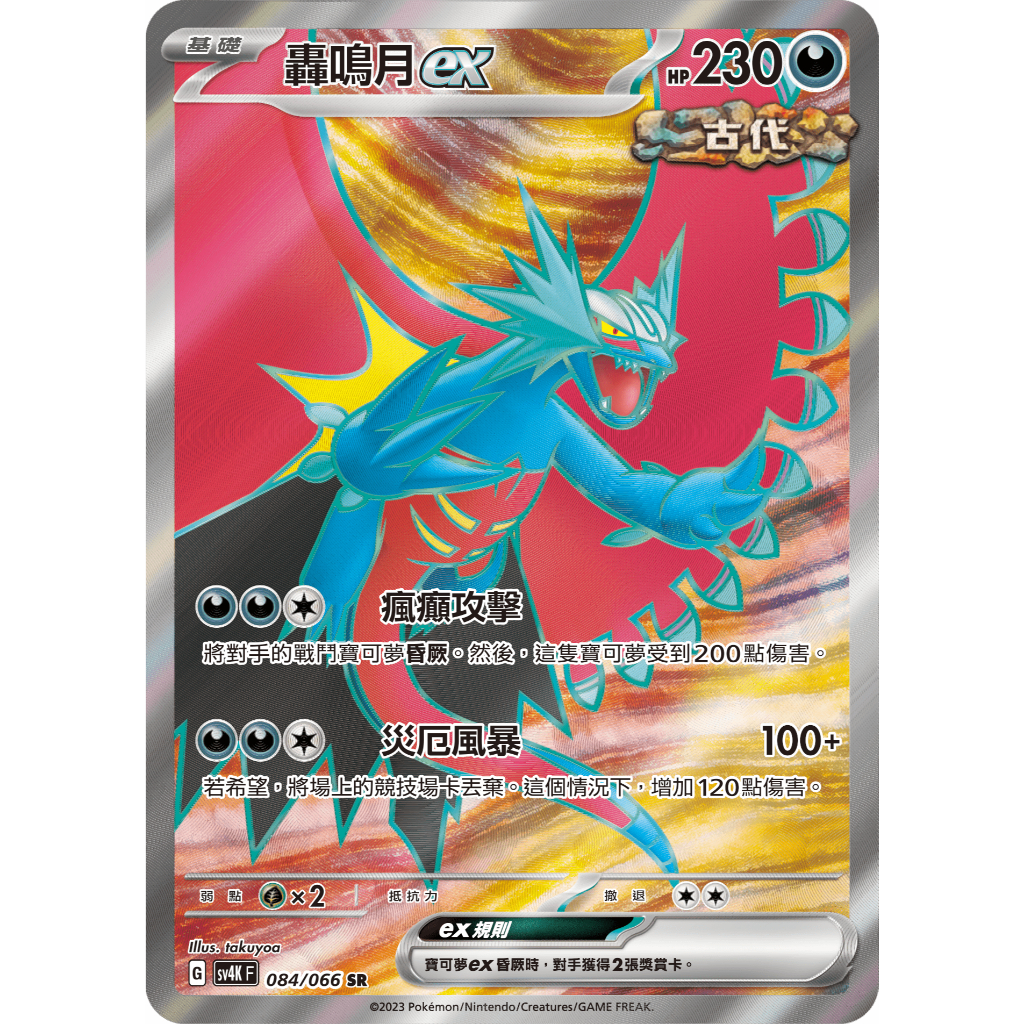 【逐電犬卡舖】寶可夢 PTCG 中文版 古代咆哮 轟鳴月ex 瘋癲攻擊 G sv4K F 084/066 SR | 蝦皮購物