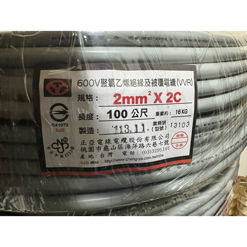 正亞電線電纜2mm² -2C | 蝦皮購物