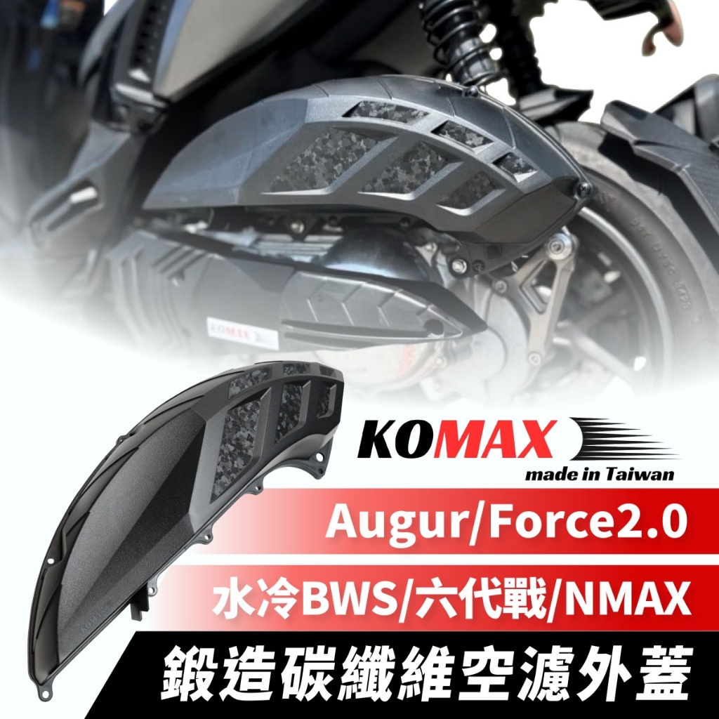 KOMAX 水冷BWS Augur FORCE2.0 六代戰 NMAX 鍛造碳纖維空濾外蓋 加大空濾外蓋 鍛造碳纖維空濾 | 蝦皮購物