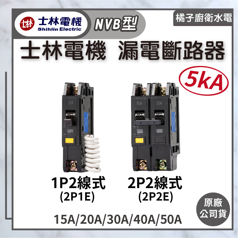 橘子廚衛‧附發票 士林電機 漏電斷路器 NVB型 5kA 1P 2P 15A 20A 30A 40A 50A 原廠公司貨 | 蝦皮購物