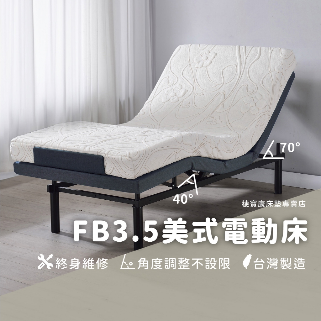 (免運) 穗寶康床墊專賣店 居家電動床 智能電動床 FB3.5美式電動床 居家照顧床 電動起背器 升降床墊 升降床 | 蝦皮購物
