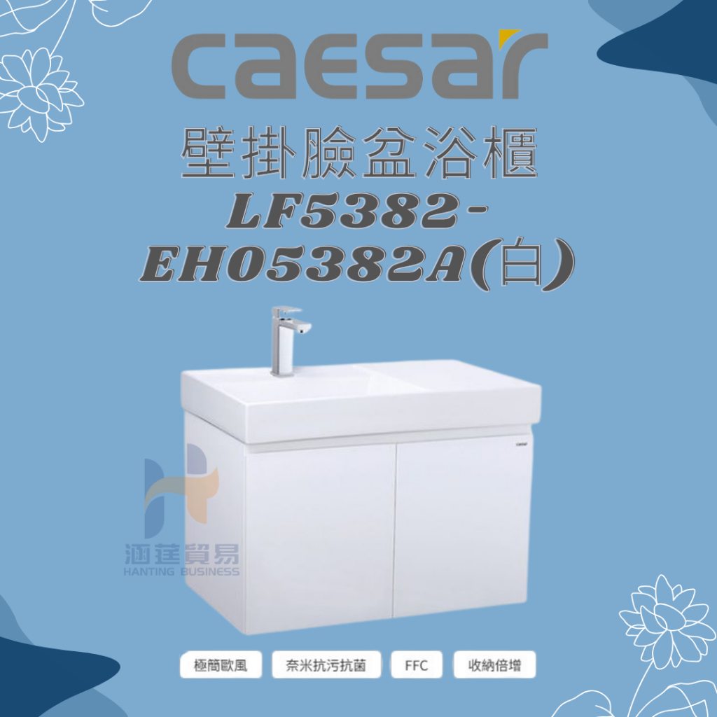 凱撒CAESAR 壁掛臉盆浴櫃 LF5382-EH05382A(白) AW1(白胡桃) ATG(鈦灰金) | 蝦皮購物