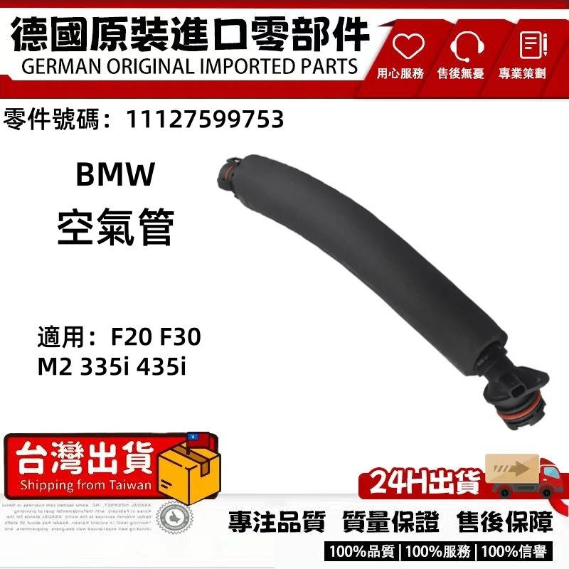 適用BMW F20 F30 M2 335i 435i 空氣管 曲軸箱通風管 排氣管 通風管 進氣管11127599753 | 蝦皮購物