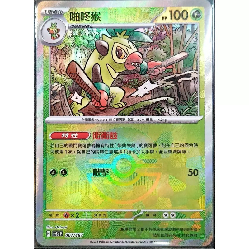 Sv8a 007 啪咚猴 精靈球閃 球閃 大師球閃 太晶慶典 寶可夢 PTCG 中文版 | 蝦皮購物