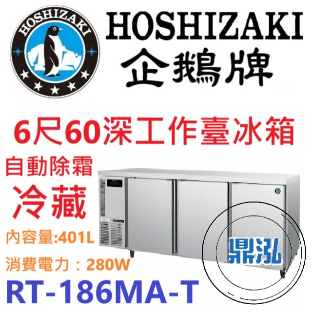 【免運費】日本企鵝 Hoshizaki 6呎60cm深工作台冷藏冰箱 RT-186MA-T | 蝦皮購物