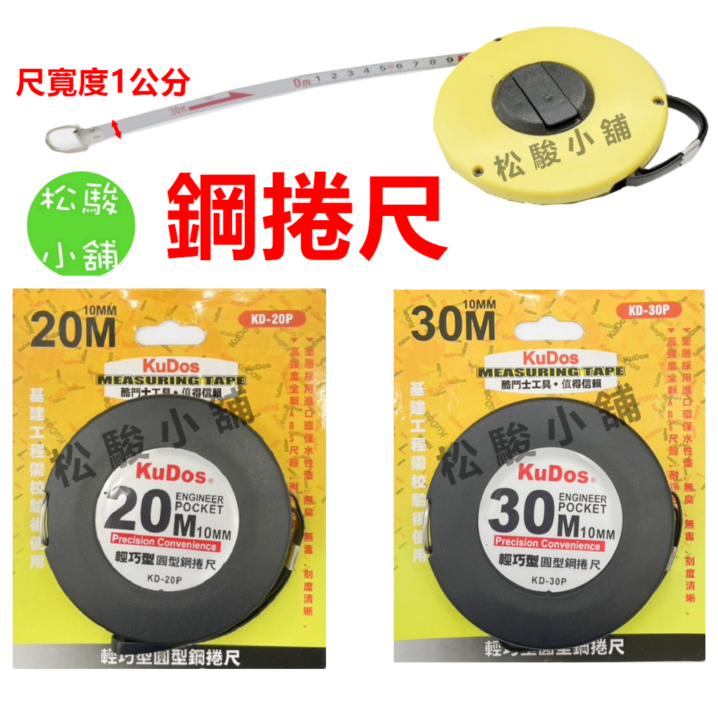 【松駿小舖】KuDos 圓形鋼捲尺 KD-20P KD-30P 全公分 尺寬度10mm 建築工程 測量鋼尺 鋼捲尺 捲尺 | 蝦皮購物