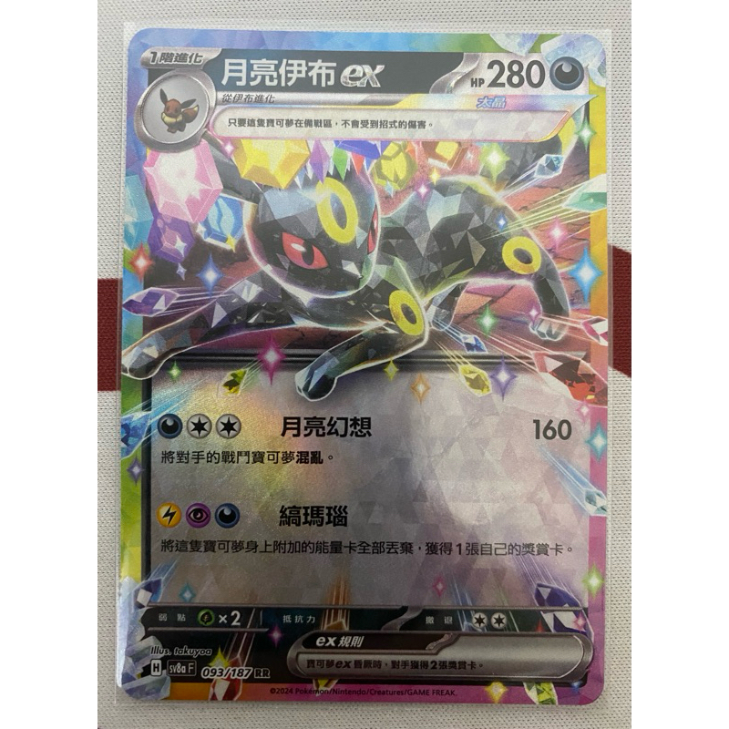 全新現貨 PTCG 太晶慶典 ex 中文版 RR 月亮伊布ex SV8a 093/187 | 蝦皮購物
