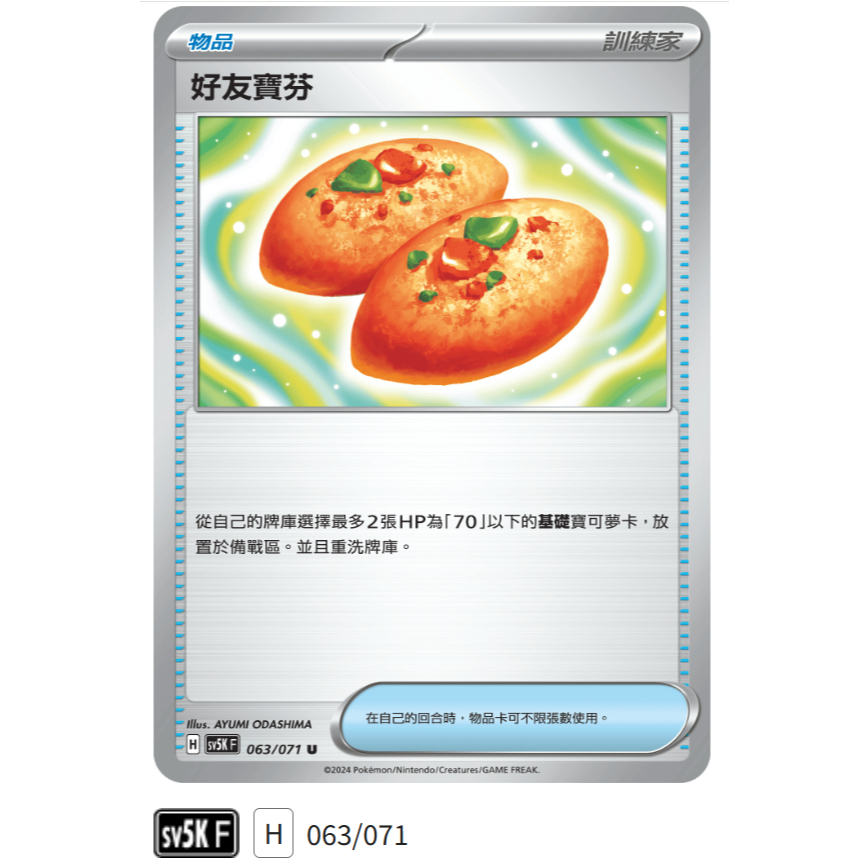 好友寶芬 普卡版本隨機 寶可夢卡牌 PTCG 063 寶可夢 太晶慶典 中文【玩】 | 蝦皮購物