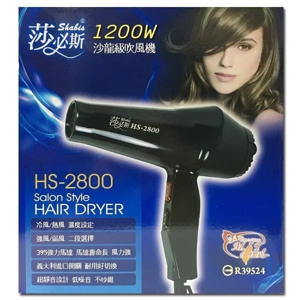 【公司貨免運】莎必斯 沙龍級吹風機 HS-2800 黑色 / 白色 110V 1200W 最多美容院指定愛用 | 蝦皮購物