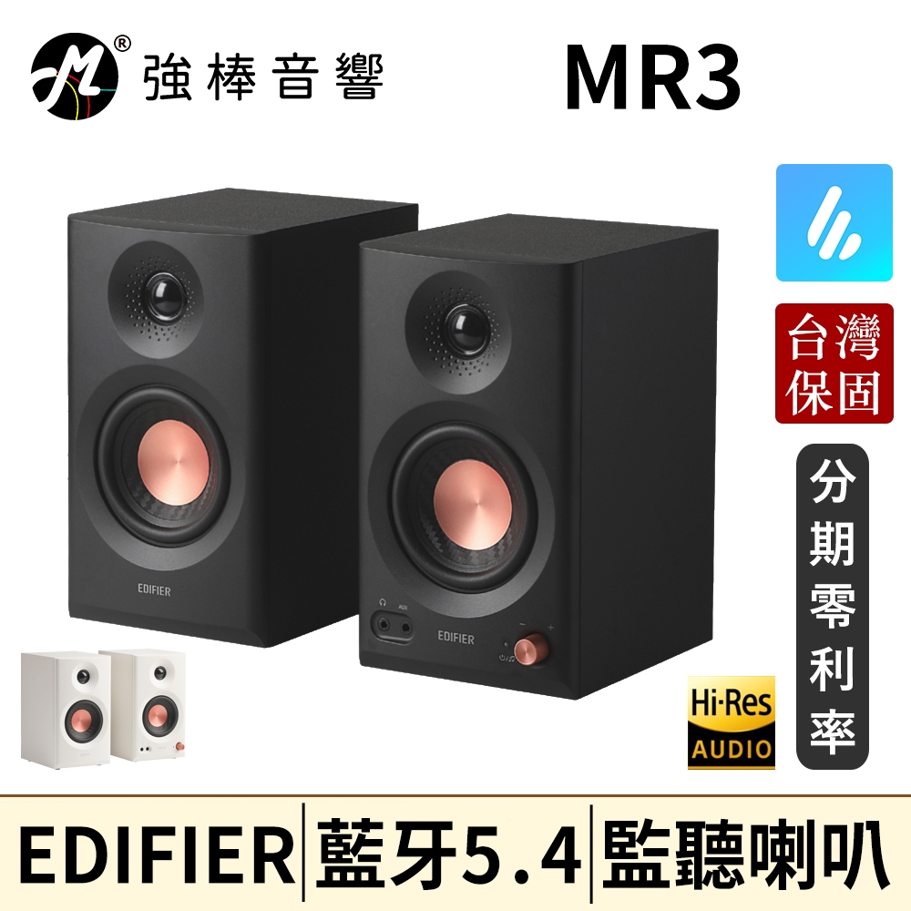 EDIFIER 漫步者 MR3 監聽喇叭 藍牙5.4 台灣總代理保固 | 強棒音響 | 蝦皮購物