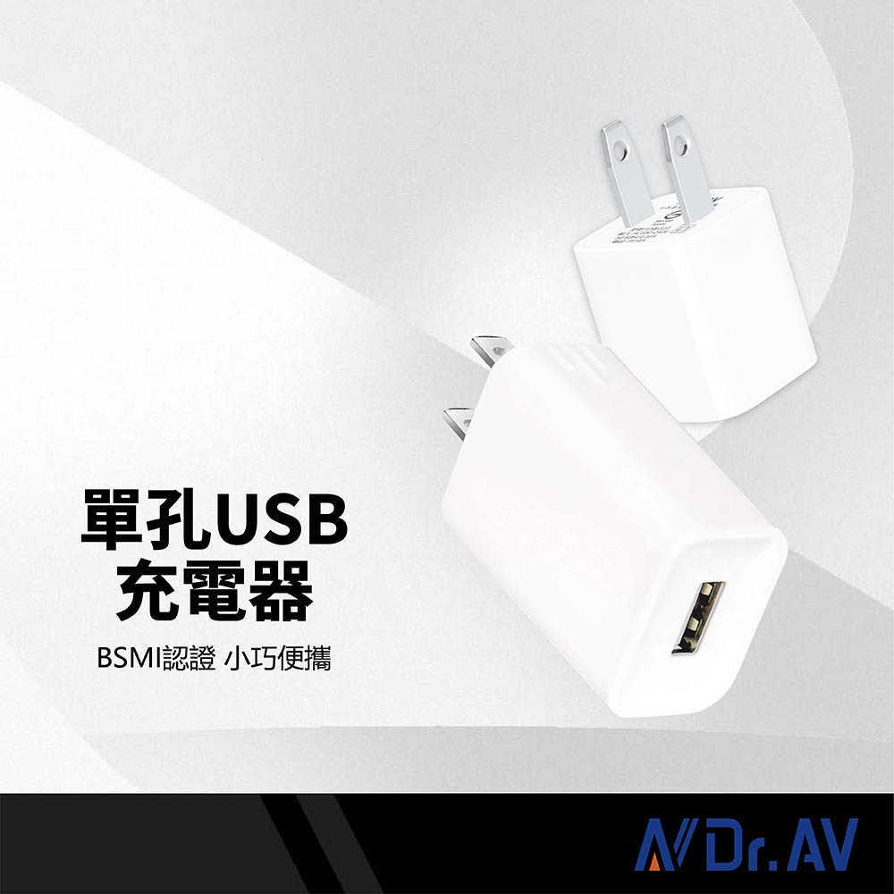 Dr.AV聖岡科技 USB-A豆腐頭 國際電壓智慧分流 迷你小巧便攜 BSMI認證 適用平板/手機 | 蝦皮購物