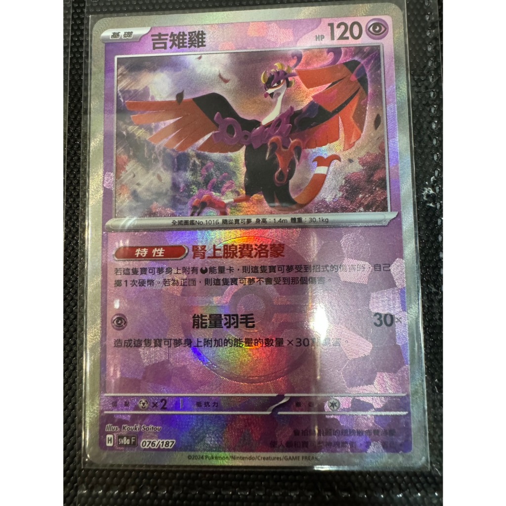 [元氣滿屋] PTCG 中文版 太晶慶典 精靈球閃 吉雉雞 sv8a 076/187 | 蝦皮購物