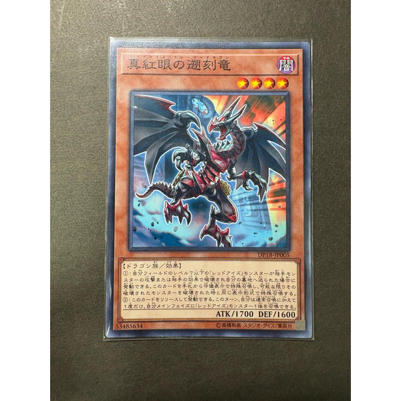 遊戲王 DP18-JP005 真紅眼遡刻龍 (普卡) | 蝦皮購物
