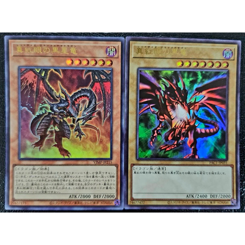 卡況好！兩種一起！真紅眼黑龍+真紅眼的黑星龍 金亮！遊戲王 正版！城之內！VJMP-JP215 PAC1-JP031 | 蝦皮購物