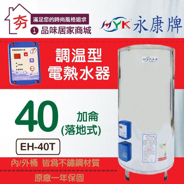 免運🔥含稅🔥 永康 日立電 電熱水器 40加侖 調溫型 EH-40T 電能熱水器 立式熱水器 標準 EH-40 EH40 | 蝦皮購物