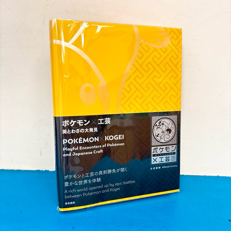 【日本帶回】寶可夢X工藝展公式圖錄 近全新附書套 Pokemon kogei 皮卡丘 麻布台之丘 東京美術 | 蝦皮購物